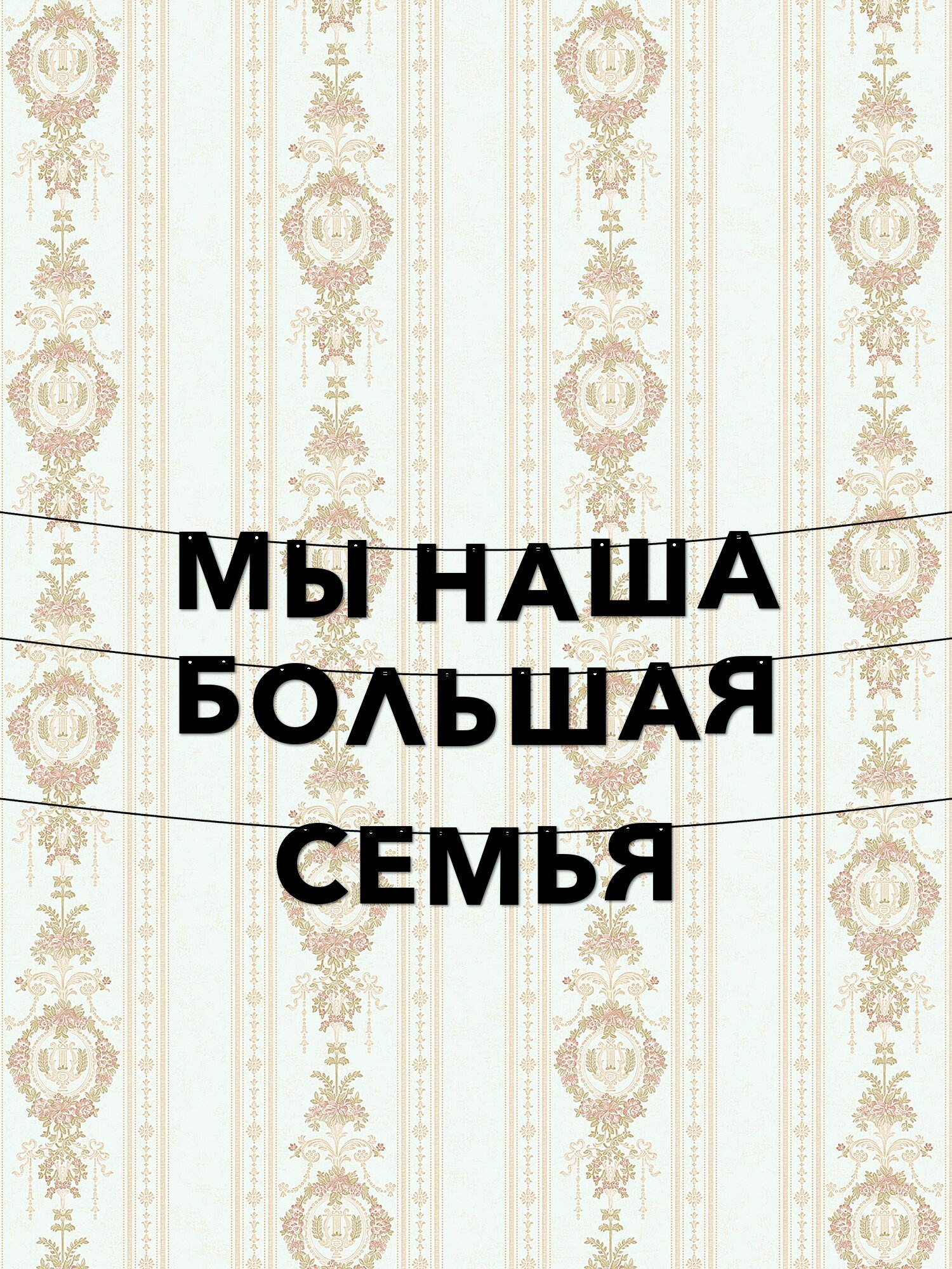 Декор для праздника, украшение интерьера, декор для комнаты - 'Мы наша большая семья' - идеально для домашнего праздника, высота букв 10 см, толщина букв 1 мм, долговечный материал
