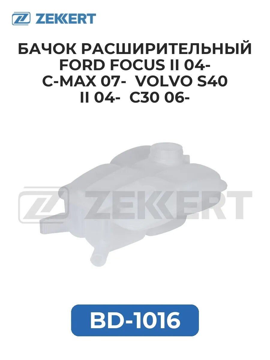 Бачок расширительный Ford Focus II 04- C-Max 07- Volvo .