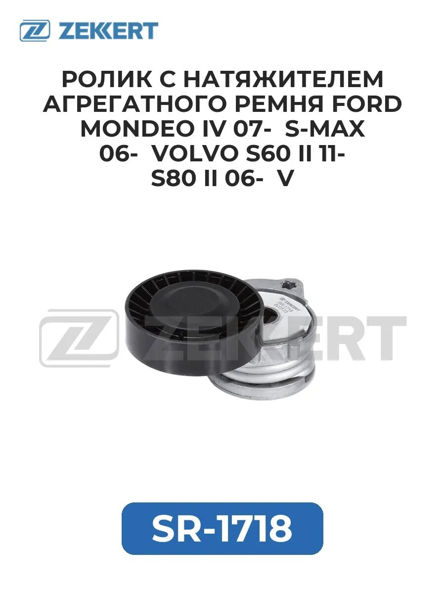 Ролик с натяжителем агрегатного ремня Ford Mondeo IV 07- .