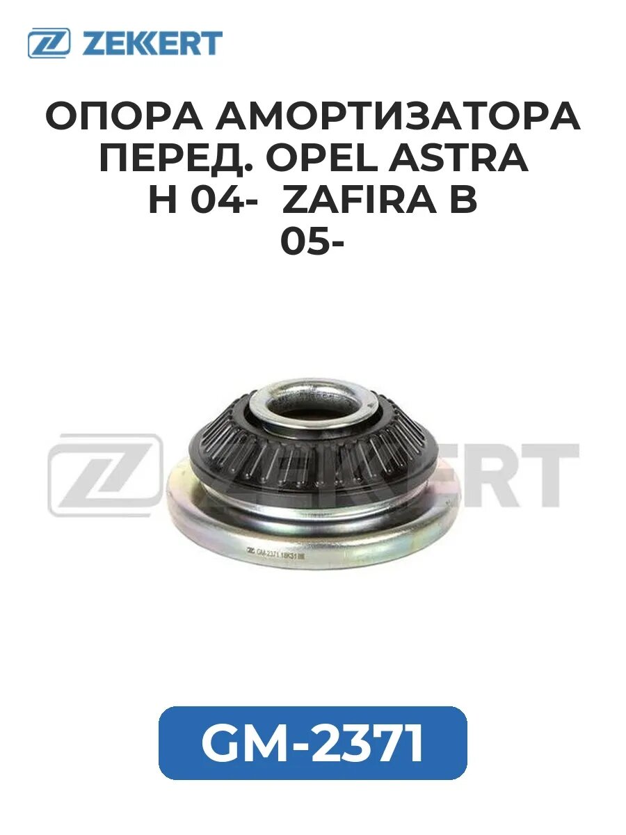 Опора аморт. перед. Opel Astra H 04- Zafira B 05-