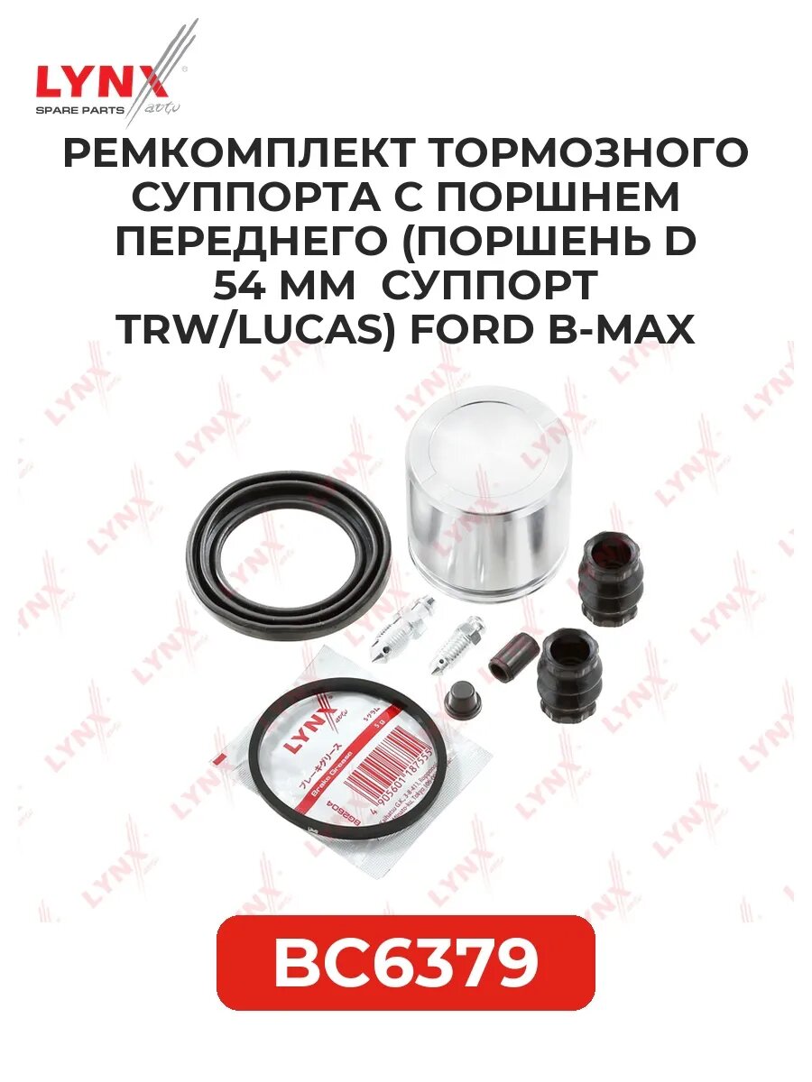 Ремкомплект тормоз. суппорта с поршнем передн. FORD B-Max