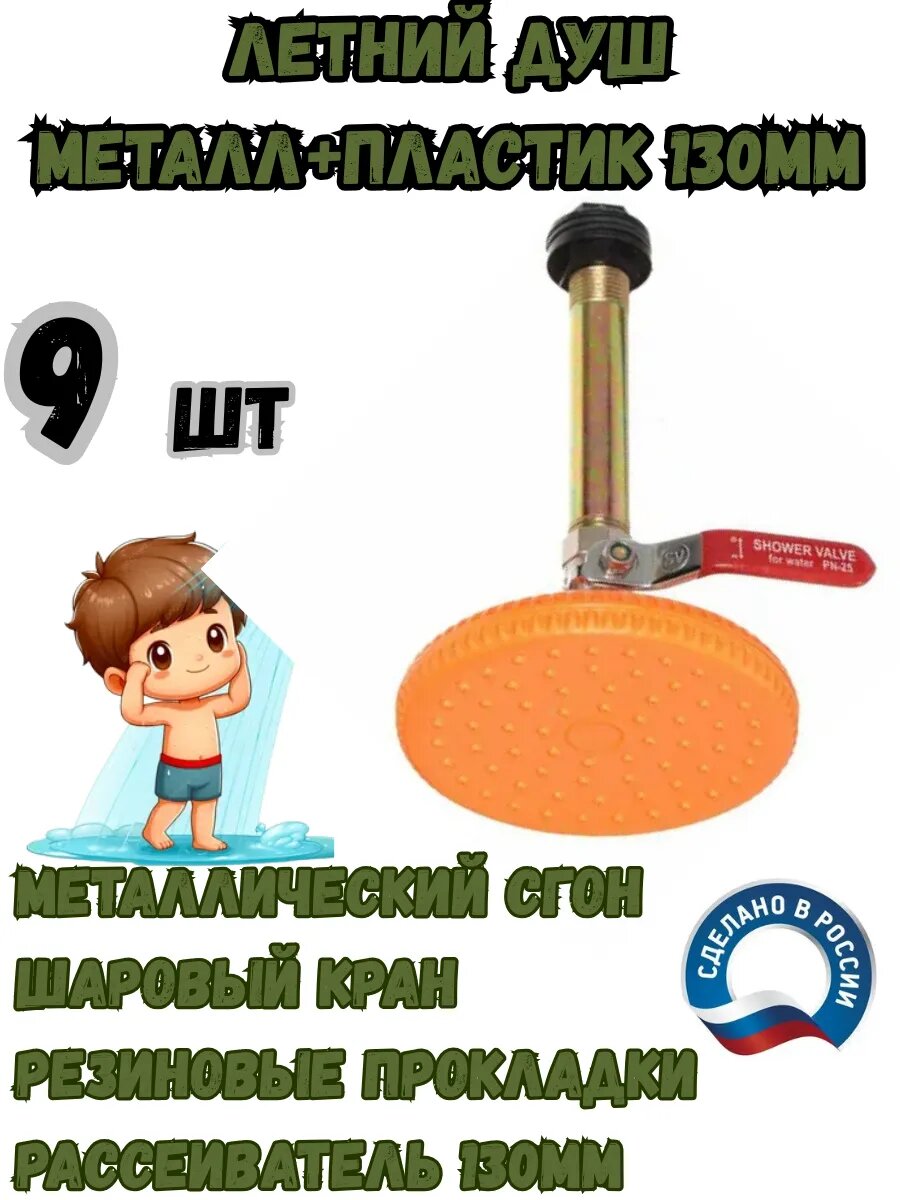 Летний душ металл+пластик 130мм - 9шт