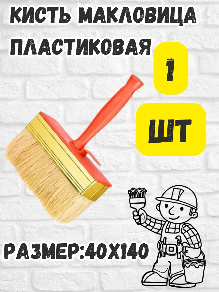 Макловица пластиковая 40х140мм - 1 шт