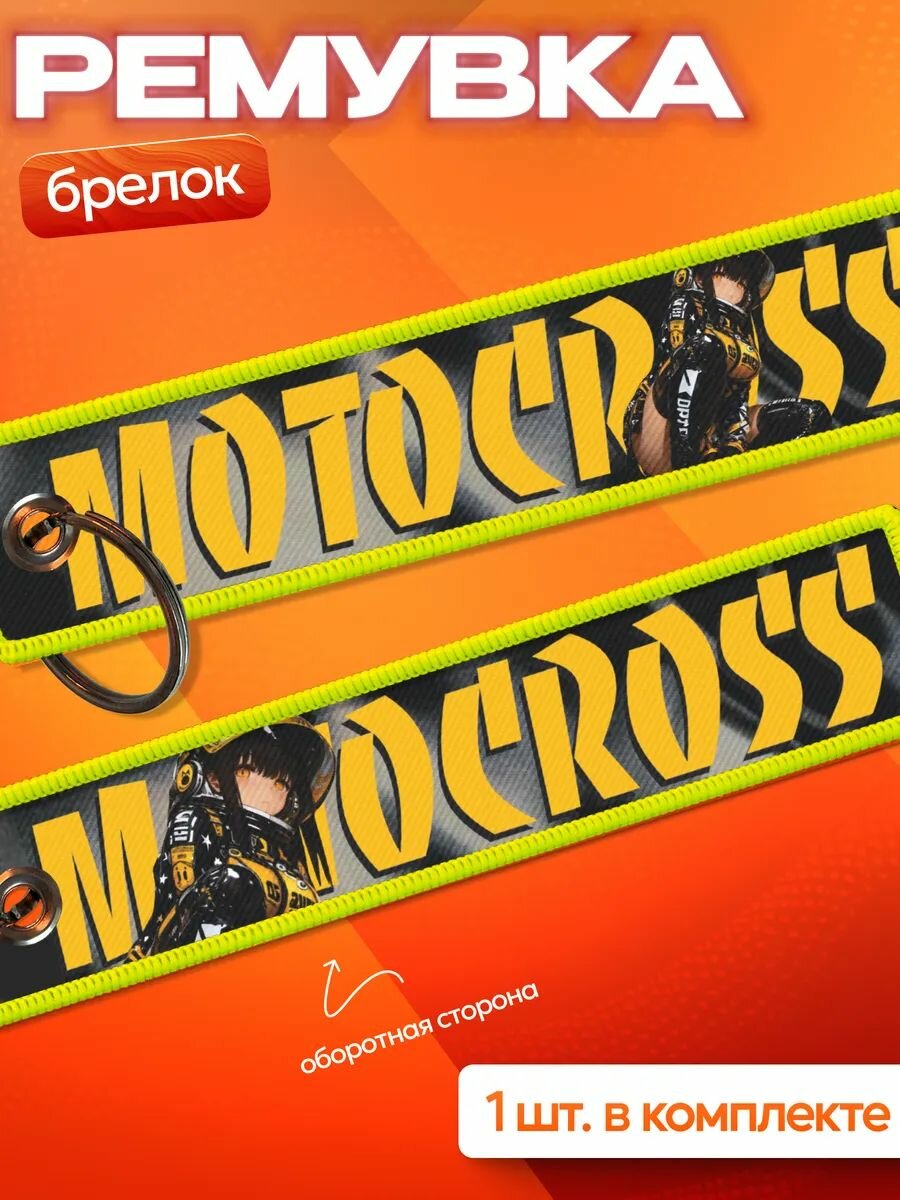 Брелок ремувка Motocross