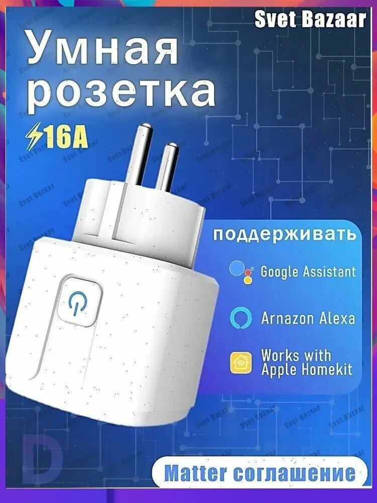 Умная розетка Matter Smart Plug для умного дома, совместимая с Алиса и Google Home, управление голосом и таймером, работает без интернета, простая настройка через одно приложение
