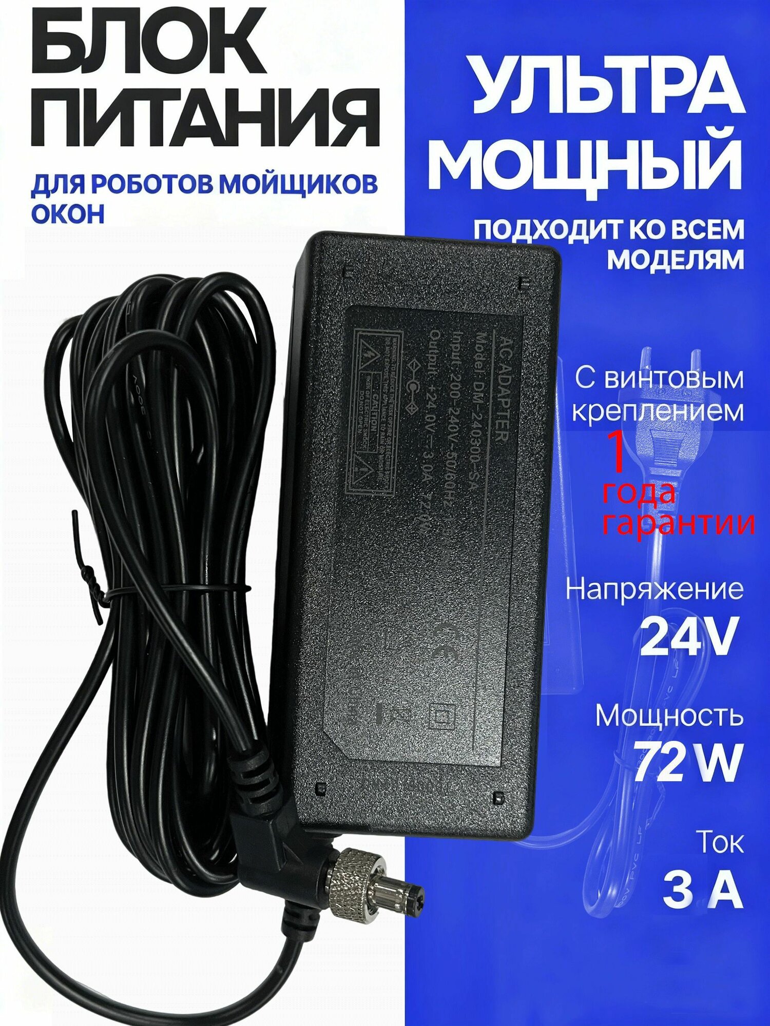 Блок питания для роботов мойщиков окон с винтовым креплением 24V-3A 4 метра