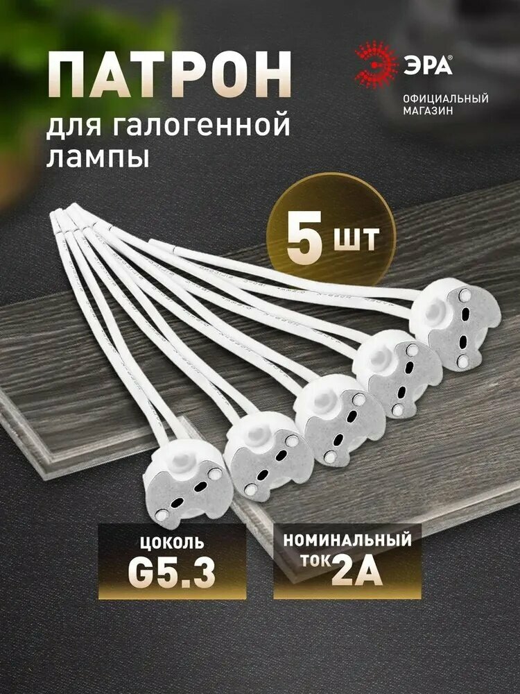 Патрон для галогенной лампы GU5.3 ЭРА, набор 5 штук