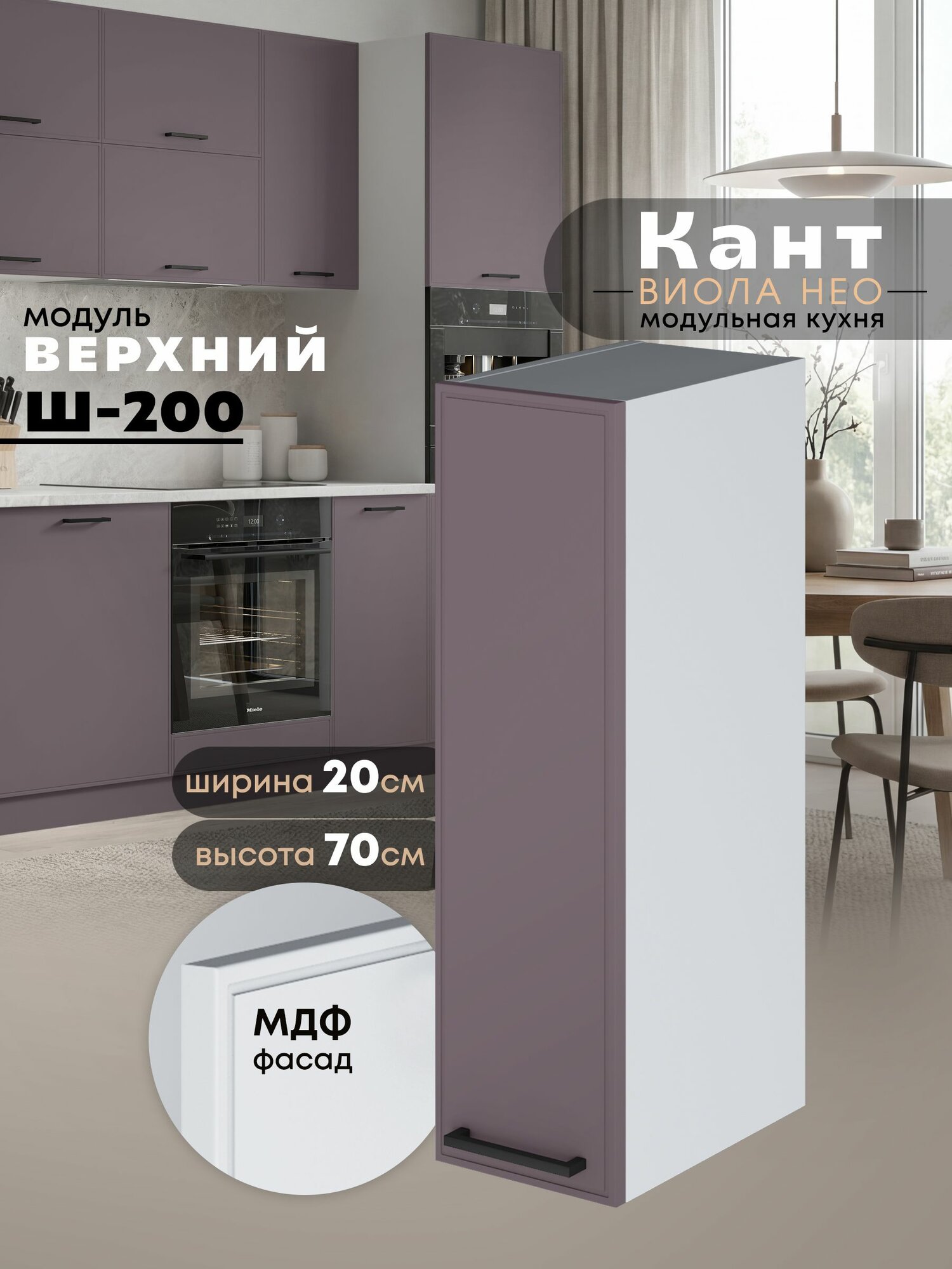 Кухонный модуль навесной Виола Нео Кант Ш-200 (Сирень/Белый шагрень) высота 70,6см