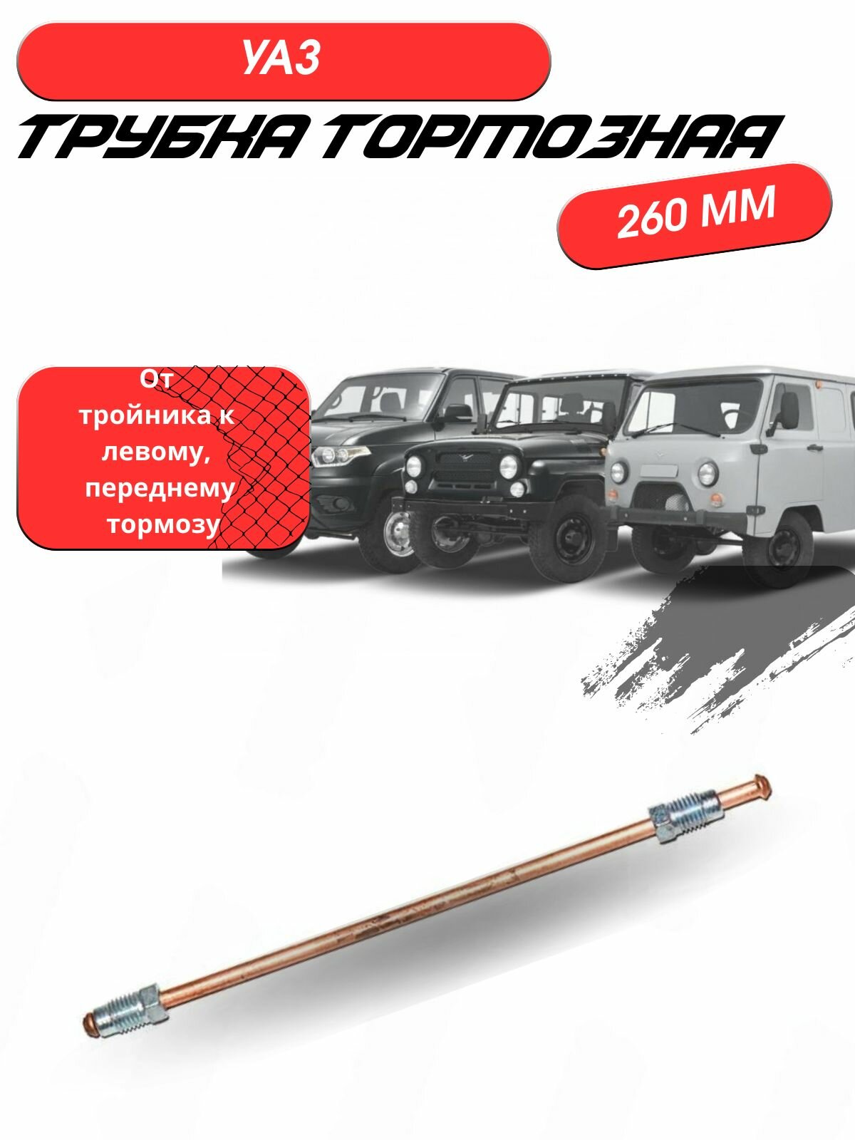 Трубка торм. УАЗ (260) от тройника к левому переднему тормозу (d 5)