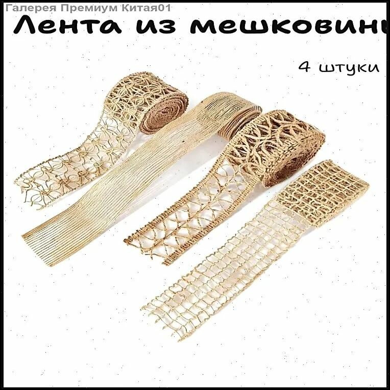 Ленты из мешковины, льняная ткань для рукоделия, для самостоятельного шитья, упаковки подарков, декора для деревенской вечеринки, свадьбы, 4 шт./лот