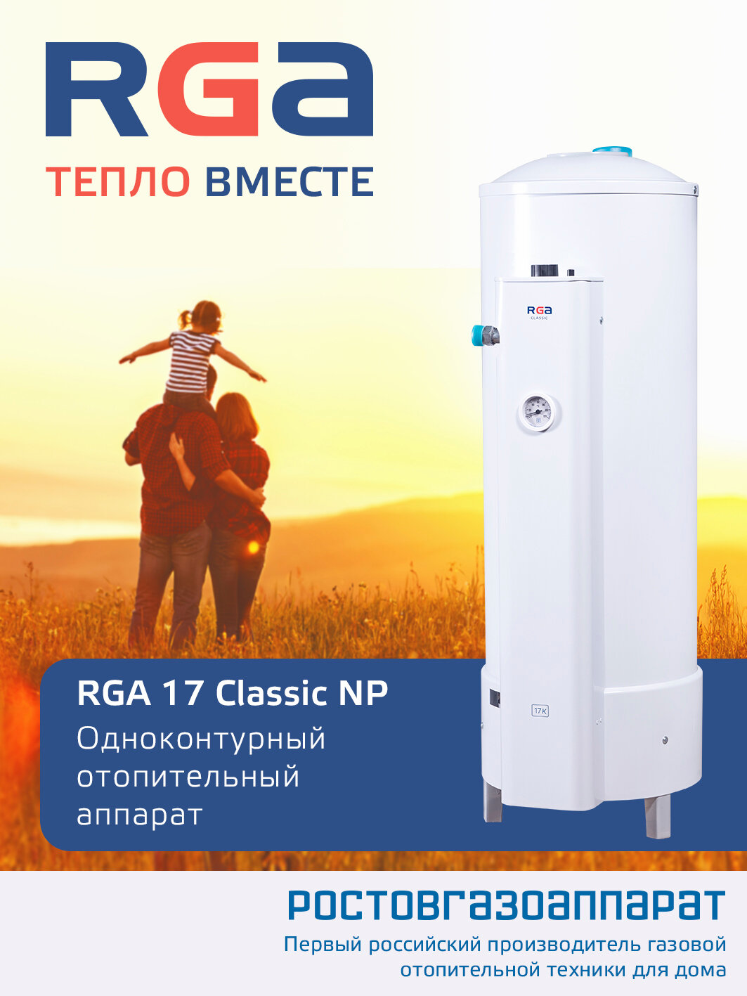 Напольный газовый котёл RGA 17 Classic NP TL (АОГВ)