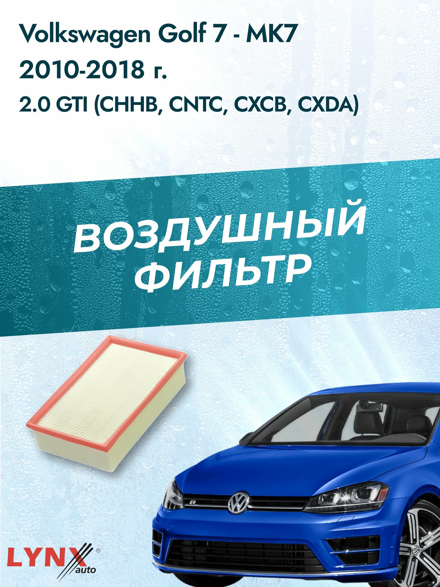 Воздушный фильтр на Volkswagen Golf 7 - MK7 / 2012-2019г. / Двигатель 2.0 (CDLF) LA-2076, Фольксваген Гольф / LYNXauto