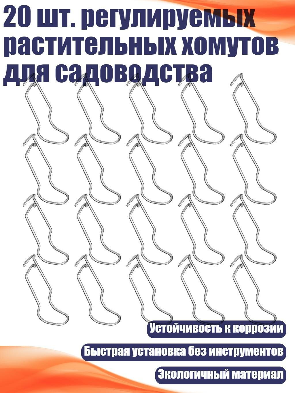 20 шт. регулируемых растительных хомутов для садоводства, 16