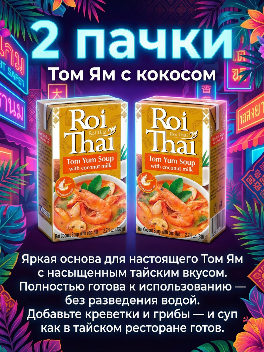 Основа для супа Том Ям с кокосовым молоком, Roi Thai, Таиланд, 250 мл х 2шт