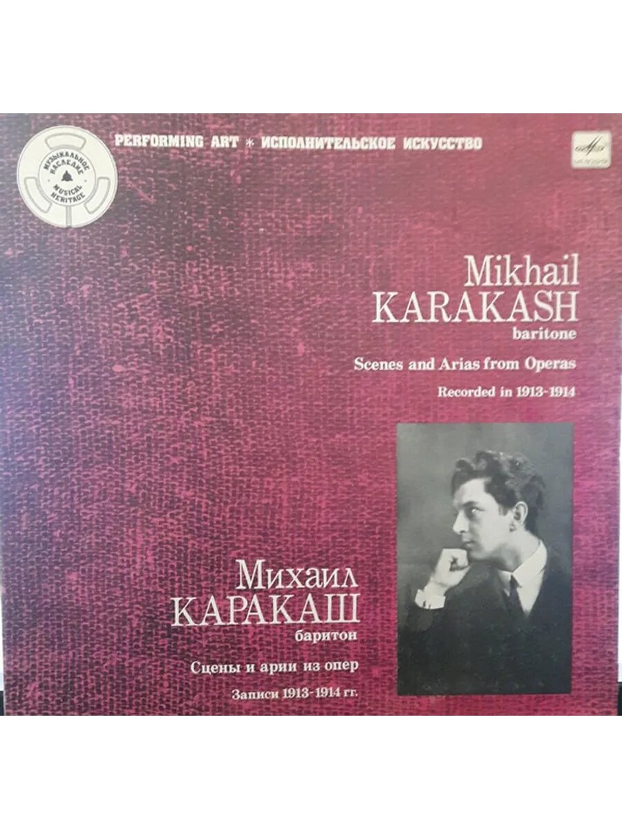 Михаил Каракаш - Сцены И Арии Из Опер = Scenes And Arias Fr