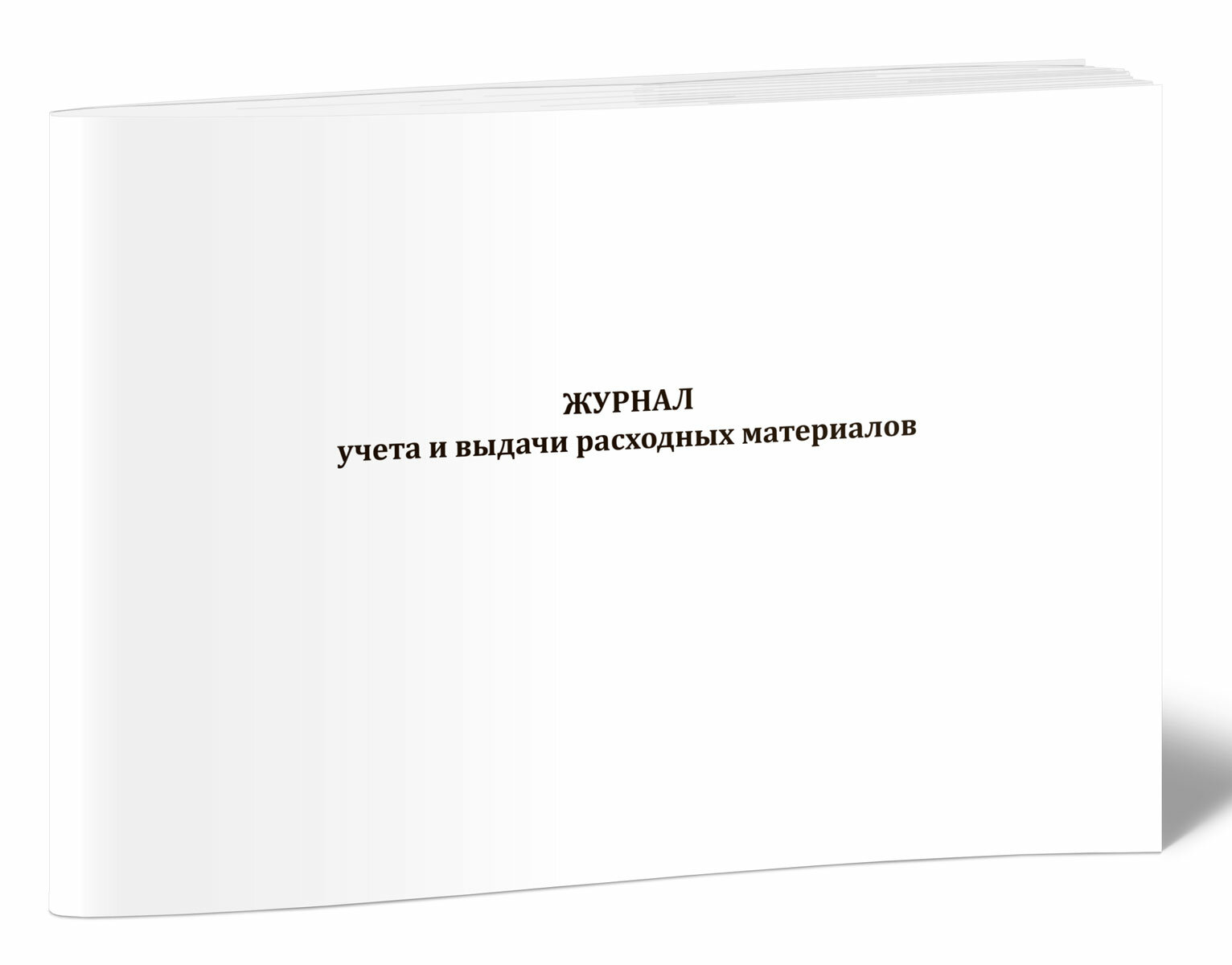 Журнал учета и выдачи расходных материалов (60 страниц)