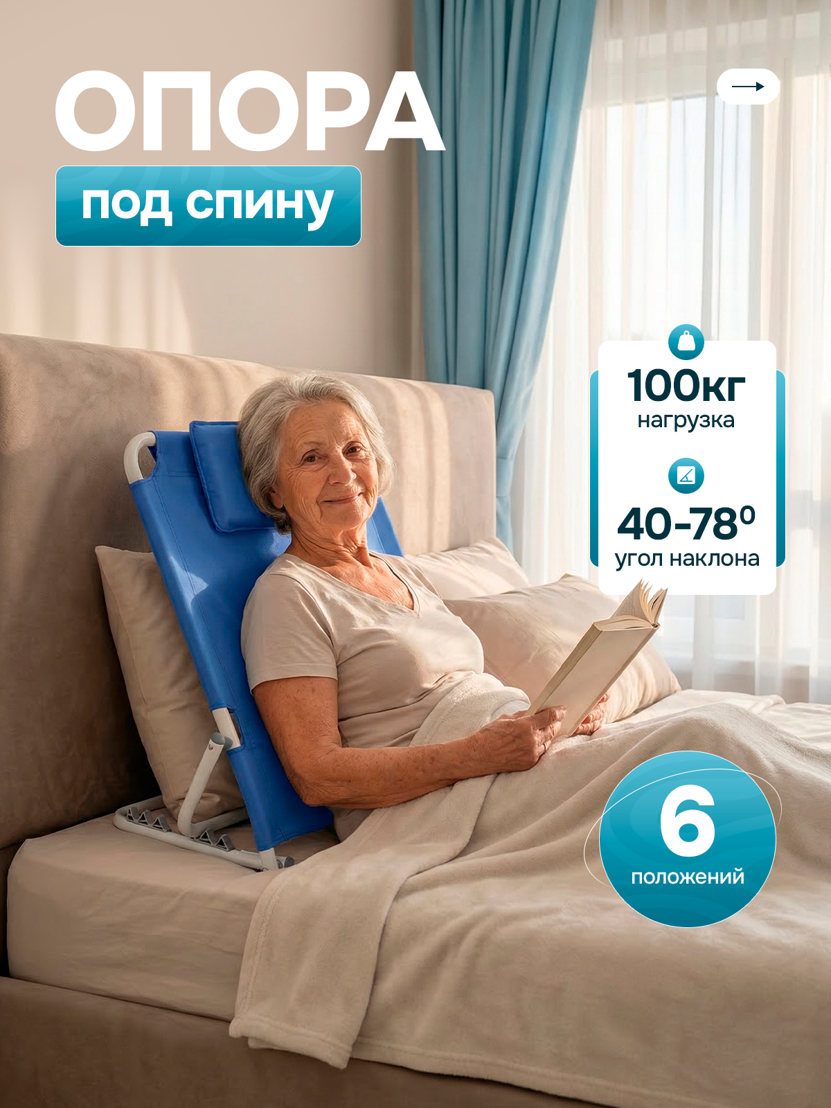 Опора под спину для лежачих больных