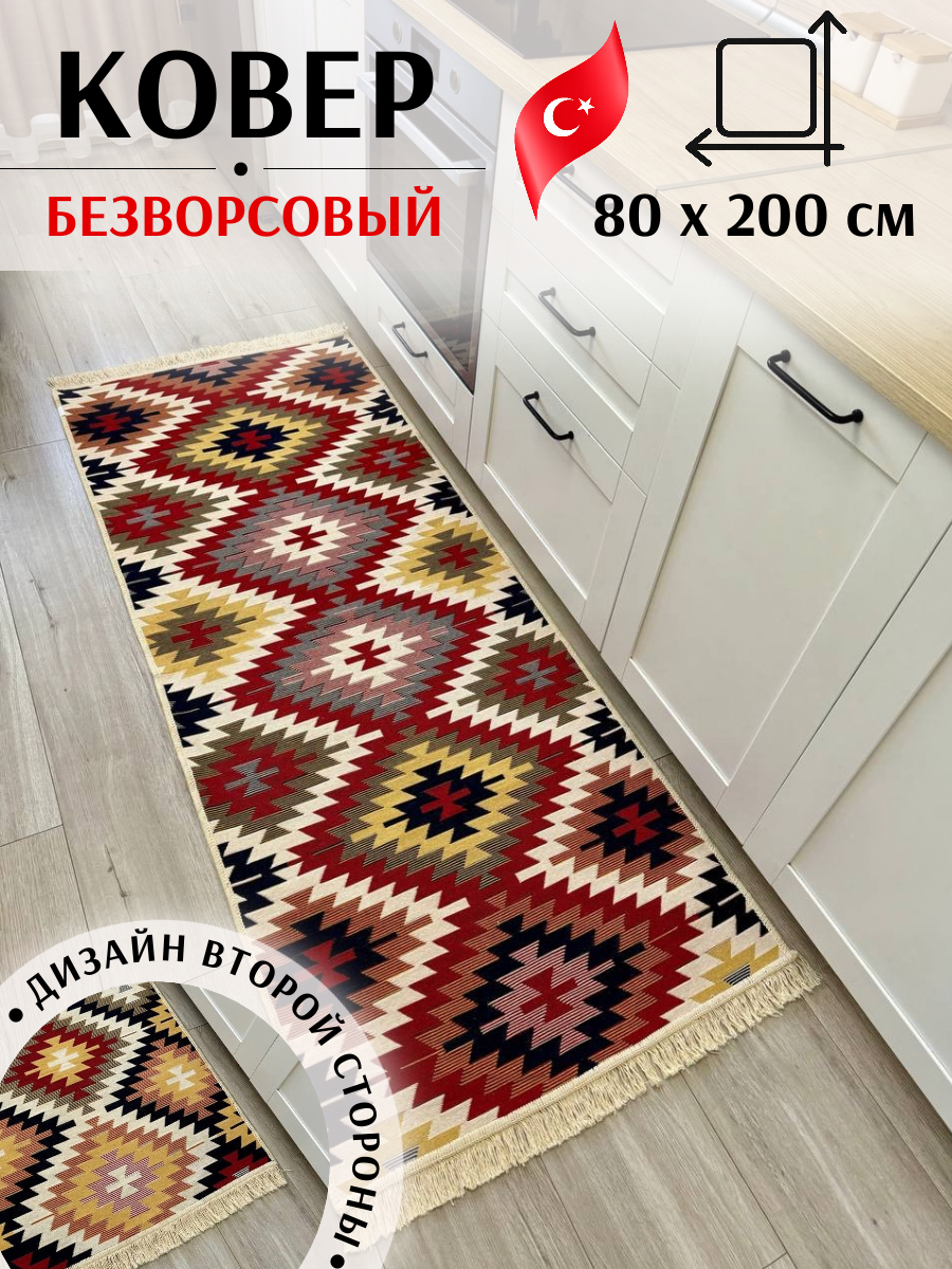 Хлопковая турецкая ковровая дорожка 80 см на 200 см / ковер на кухню / эко килим Musafir Home