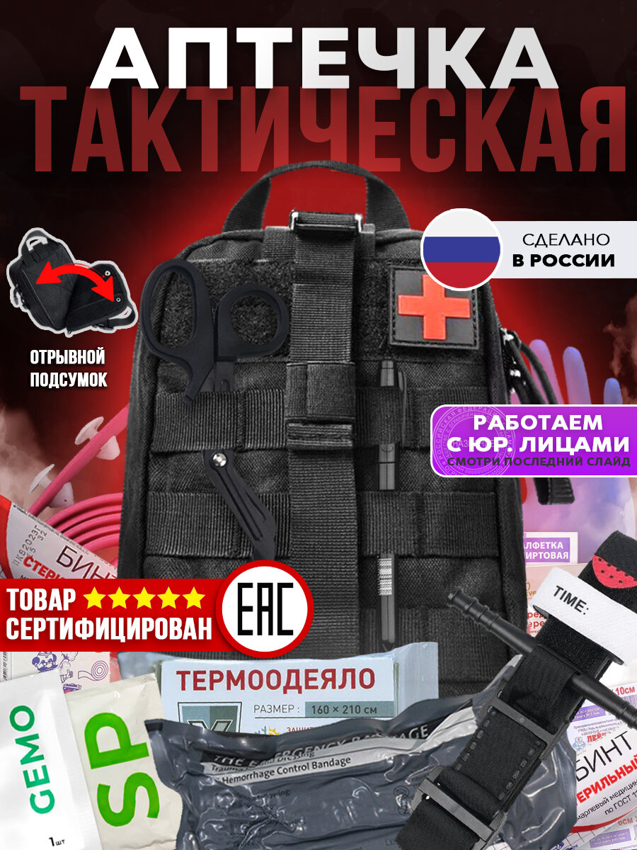 Аптечка тактическая укомплектованная, отрывной подсумок, черная