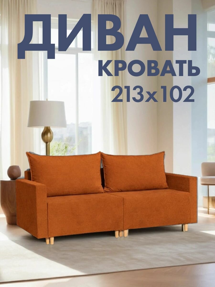 Диван прямой раскладной 213х80х102 см, СП 132х188 см, оранжевый, 1 шт.