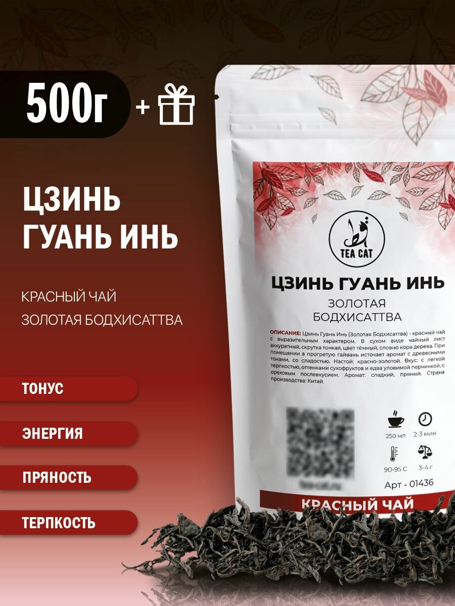 Чай красный Цзинь Гуань Инь (Золотая Бодхисаттва), 500г