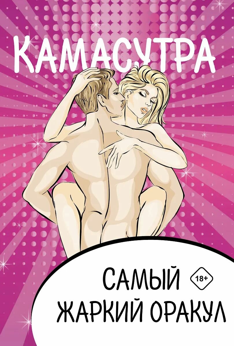 Практическое руководство АСТ Камасутра. Самый жаркий оракул. 54 карты и руководство. Подарочная коробка, 2025 г