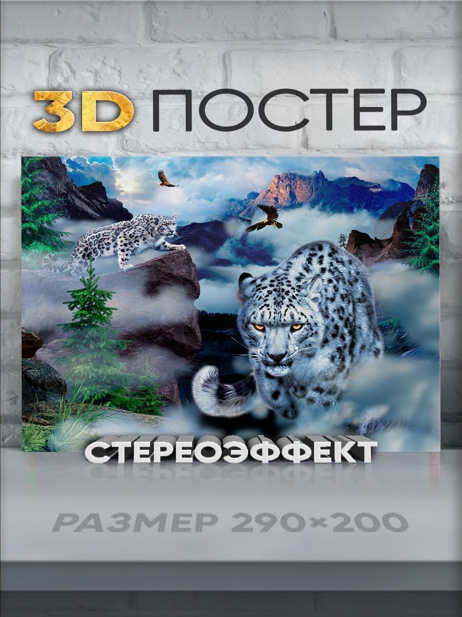 Стереопостер "Снежные барсы"