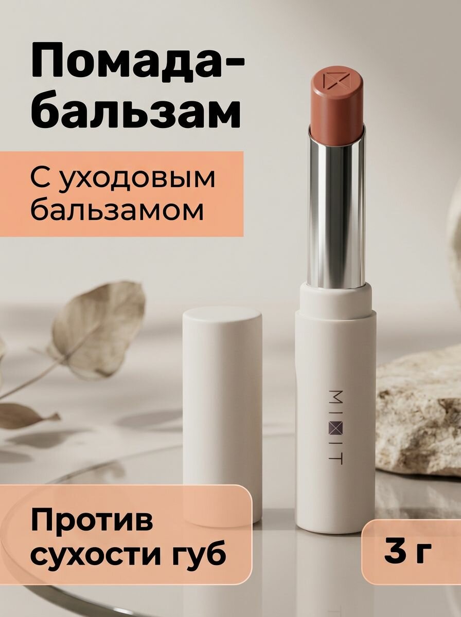 Помада-бальзам для губ № 05 terry tango (терракотовый), Make Up, увлажняющая с тающей текстурой, 3 г