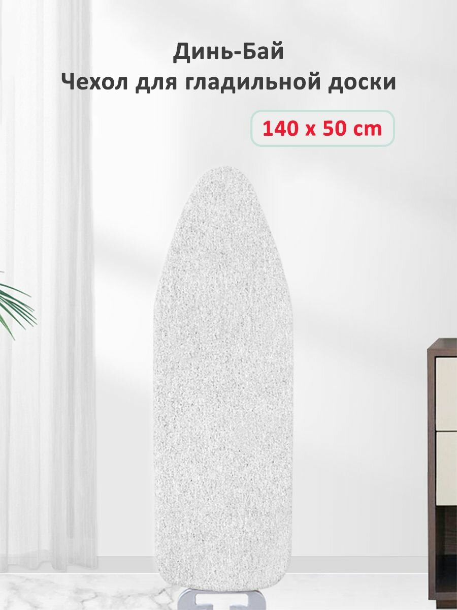 Чехол для гладильной доски, Имитация тонкого льна, 130 х 50 см