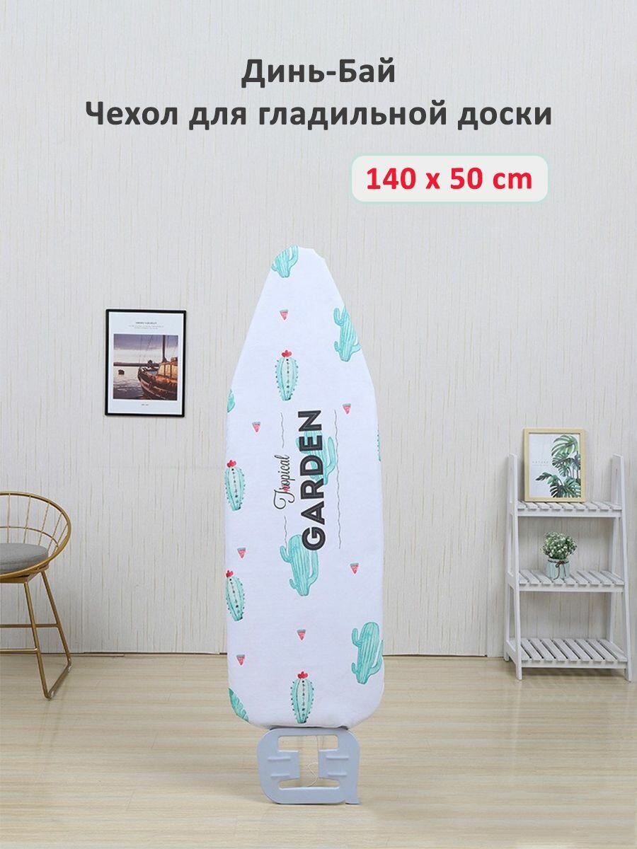 Чехол для гладильной доски, 130 х 50 см