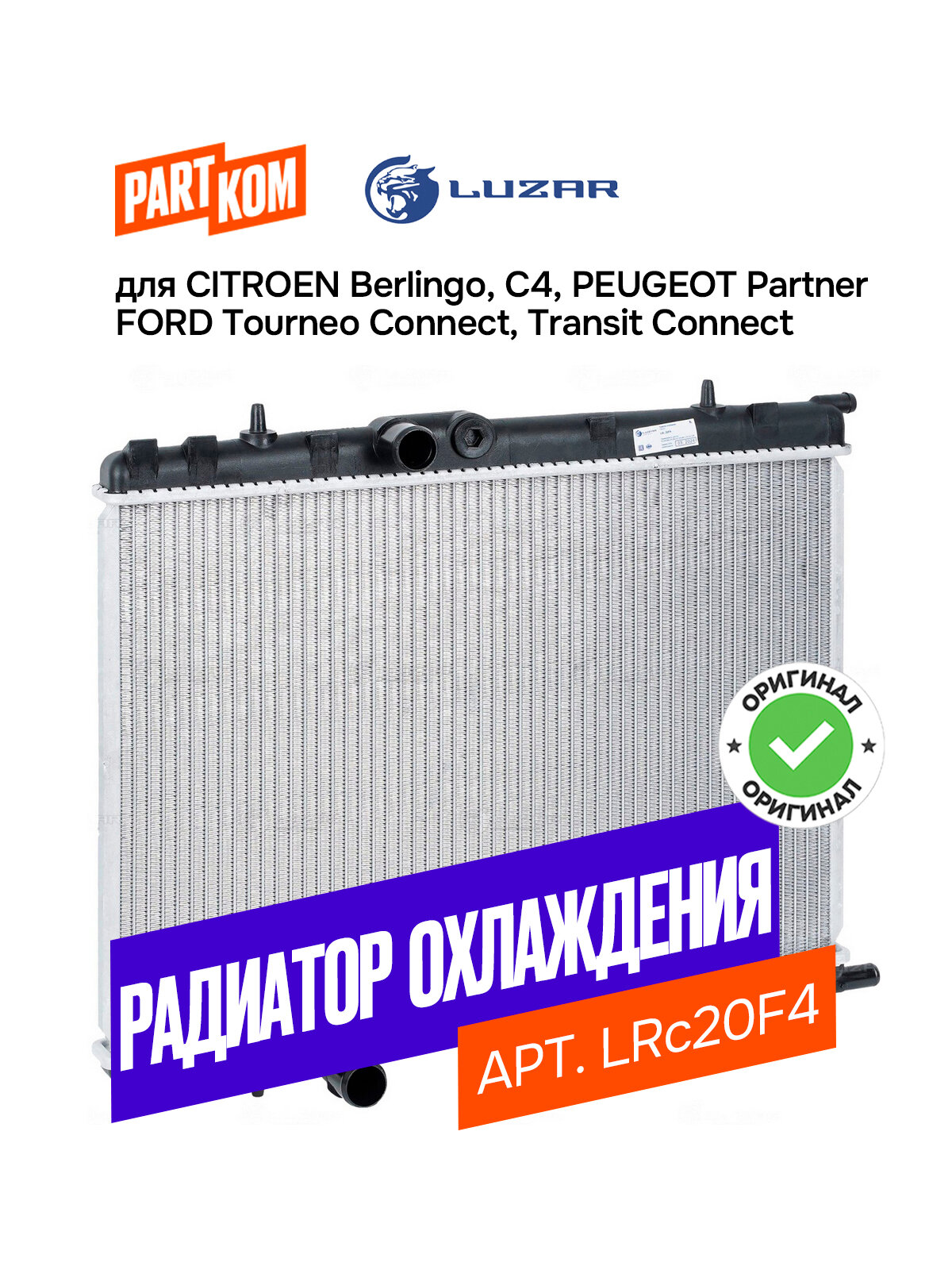 Радиатор охлаждения для а/м Peugeot 307/Citroen C4 (04-) 1.4/1.6i (Luzar LRc 20F4)