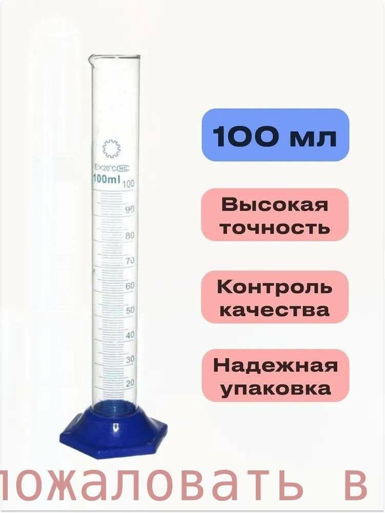 Емкость мерная, 100 мл, 1 шт