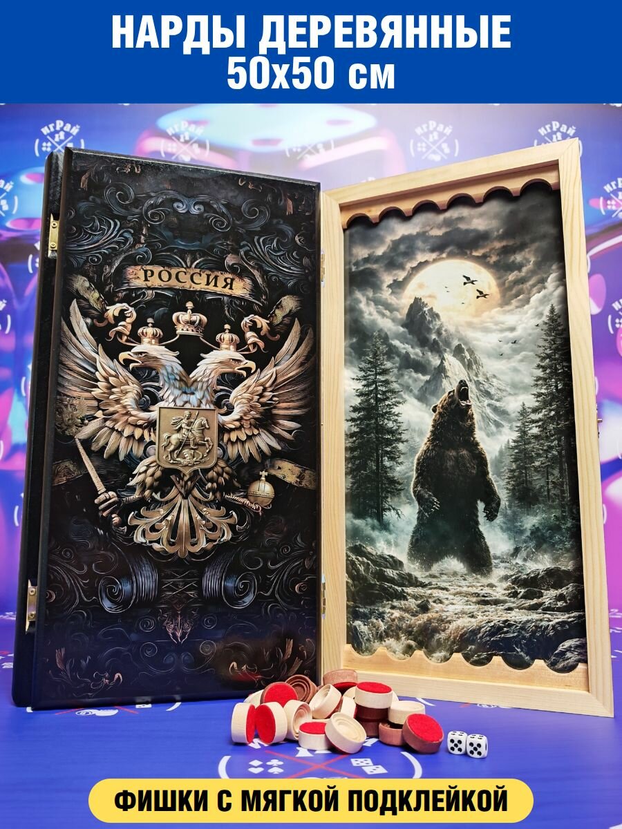 Нарды деревянные 50х50 см с рисунком Россия и медведь и фишками с мягкой подклейкой, нарды большие подарочные