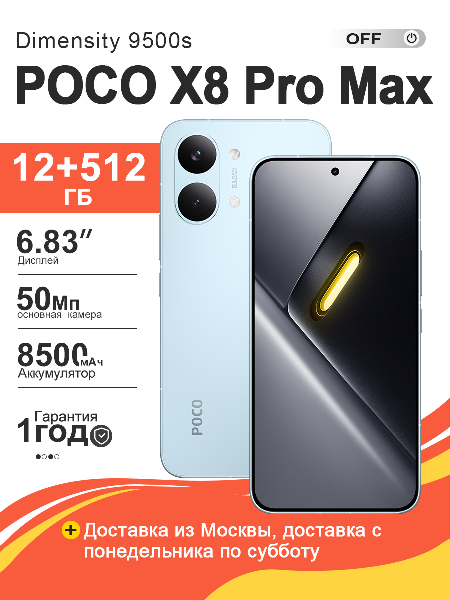 Смартфон POCO X8 Pro Max,12/512GB,6,83", AMOLED, 120Гц, Dimensity 9500s,50МП Light Hunter 600 OIS, NFC, Blue(Синий)