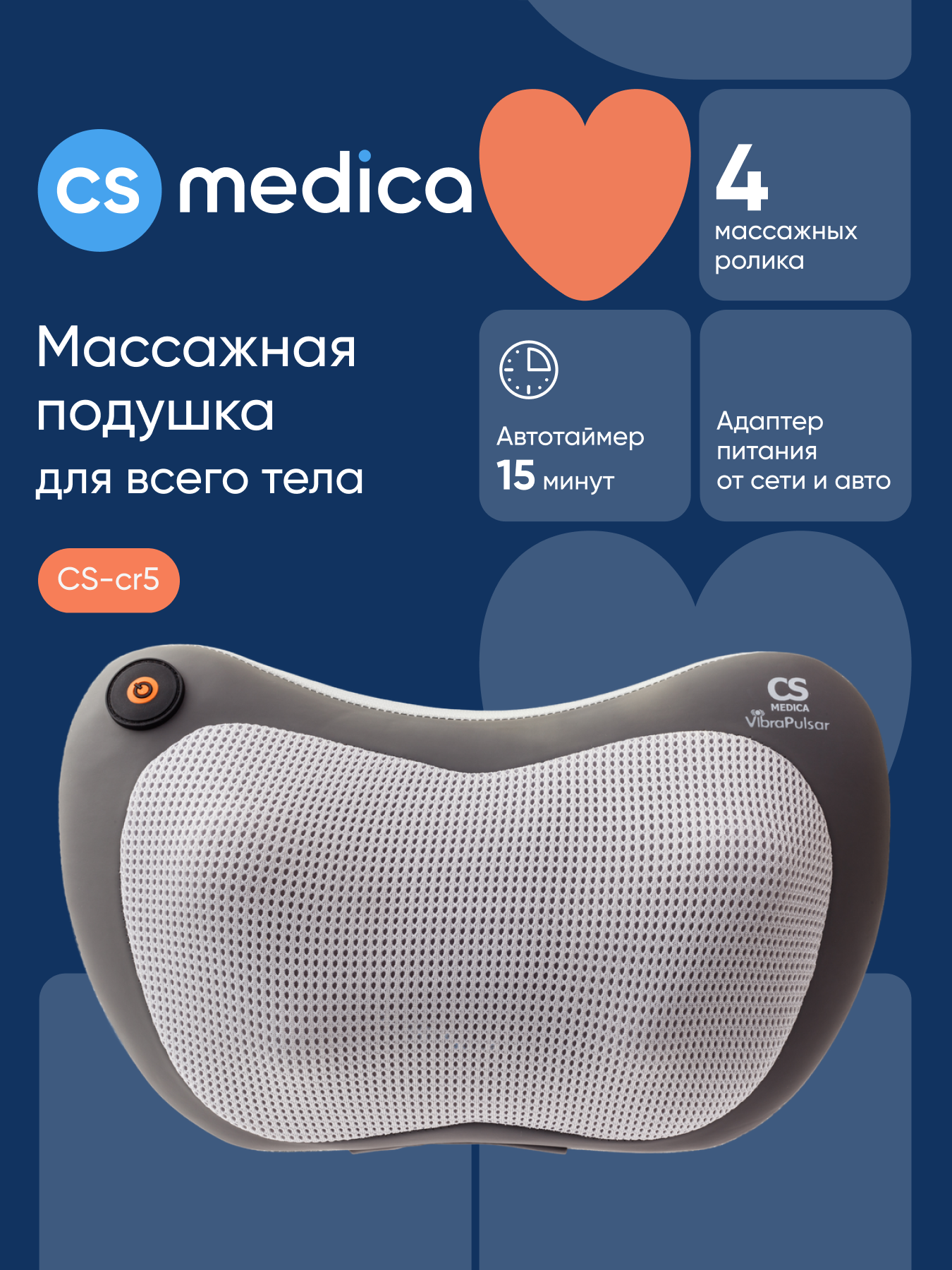 Массажная подушка CS Medica VibraPulsar CS-cr5 Shiatsu медицинская, с прогревом