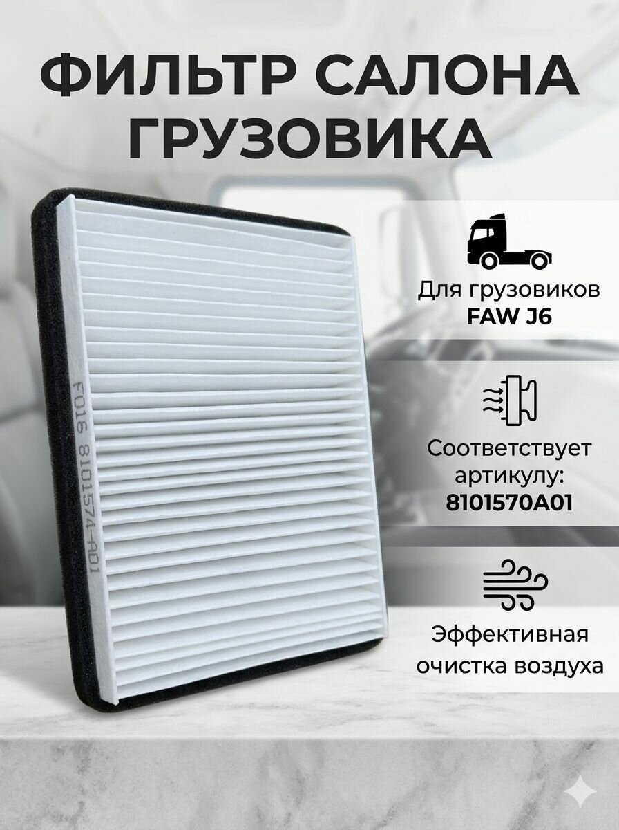 Фильтр салона (кондиционера/отопителя) FAW J6 8101570A01