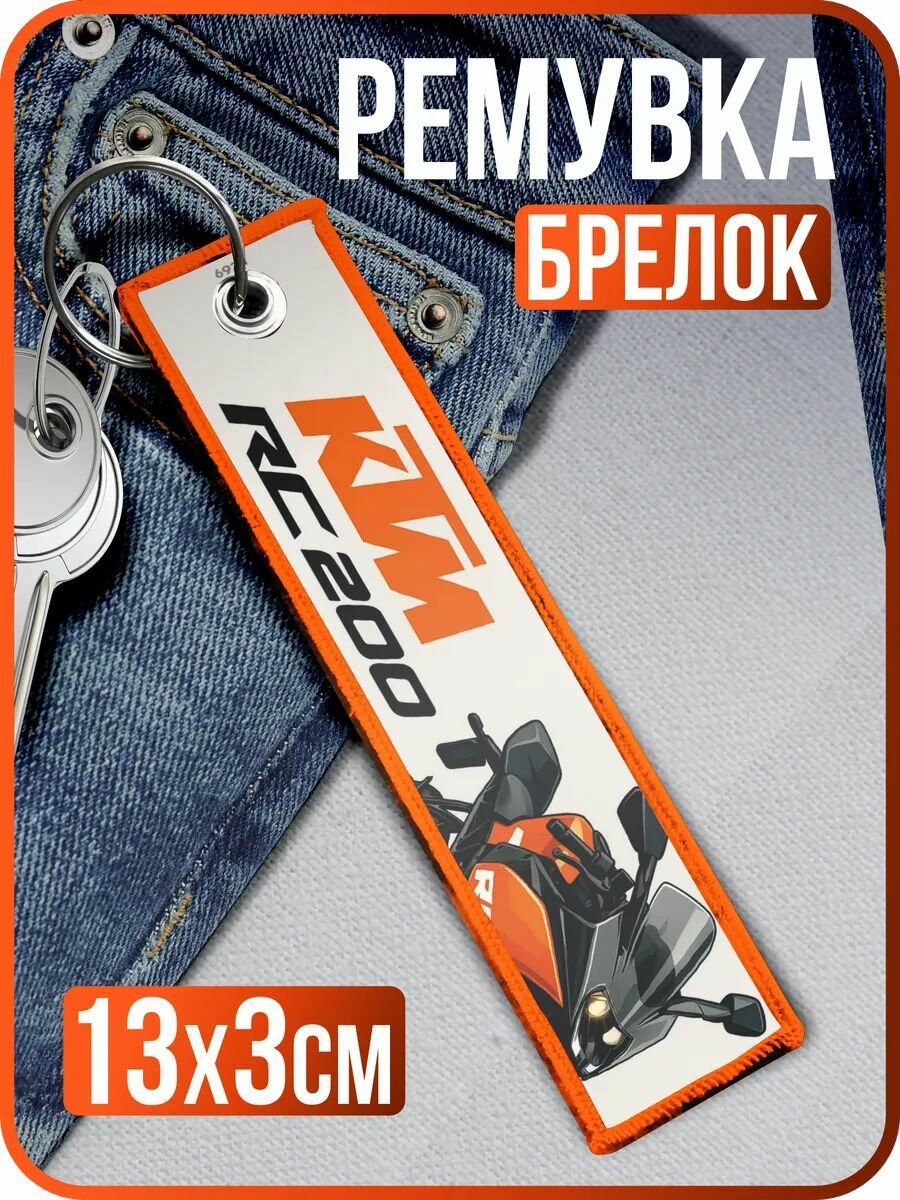 Брелок ремувка Эндуро Питбайк KTM