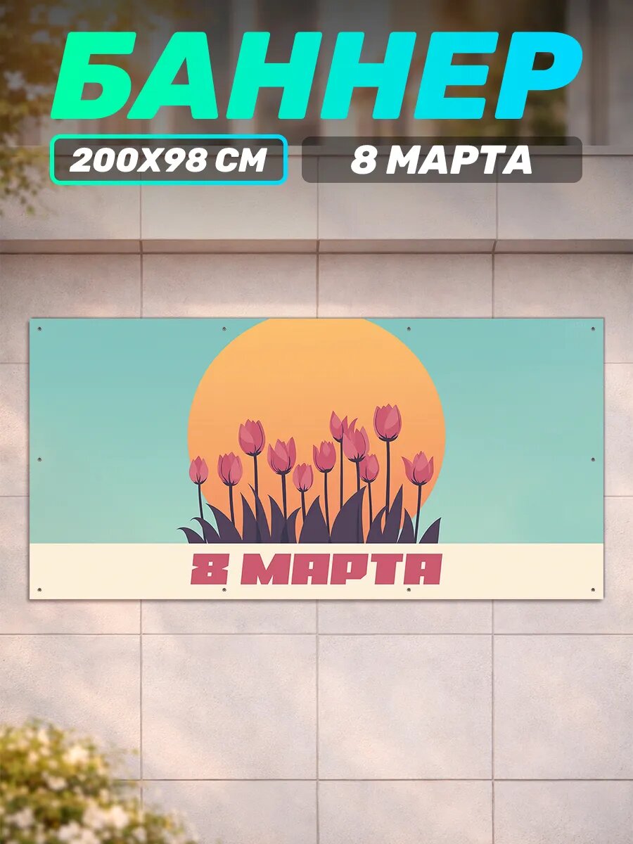 Баннер на стену с люверсами 8 марта