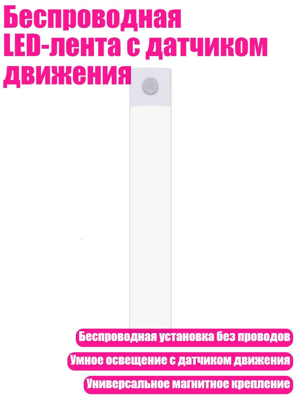 Беспроводная LED-лента с датчиком движения, Белый 10 см