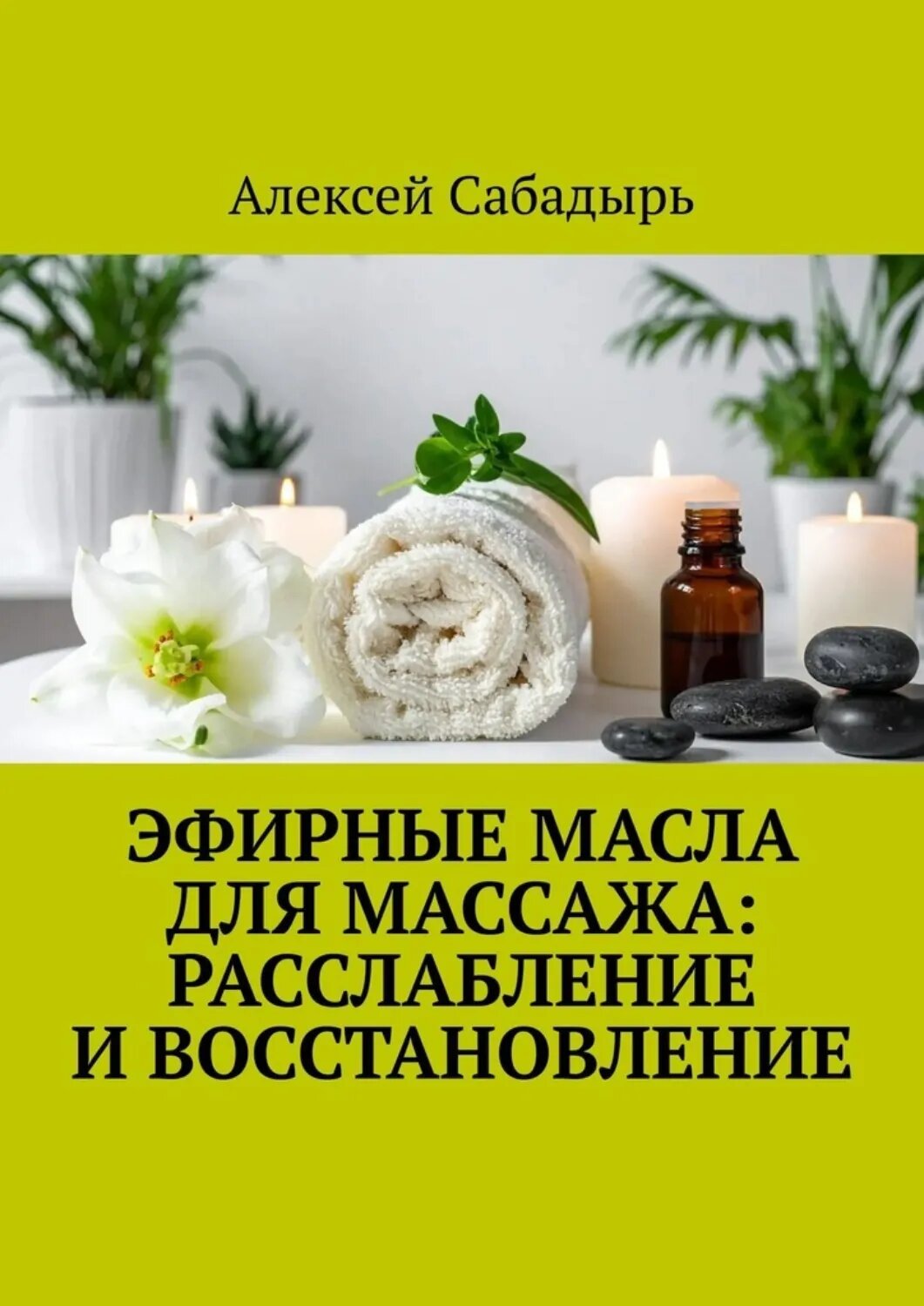 Эфирные масла для массажа: расслабление и восстановление [Цифровая книга]