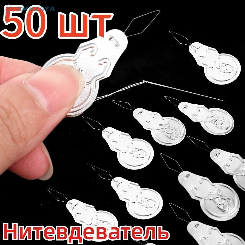 Нитевдеватель, швейное приспособление, 50 шт.
