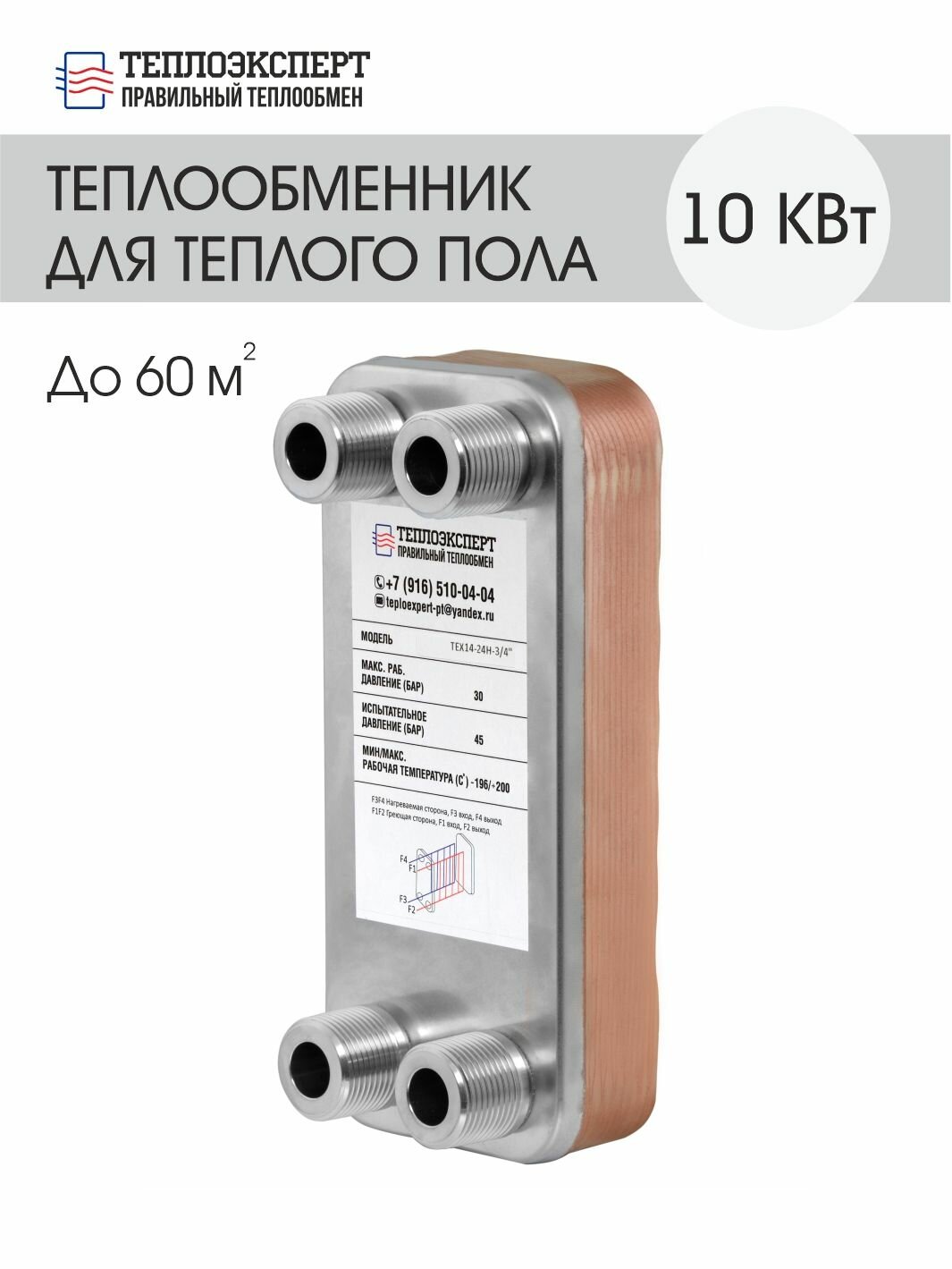 Теплообменник пластинчатый паяный для теплого пола 10 кВт (до 60 м2)