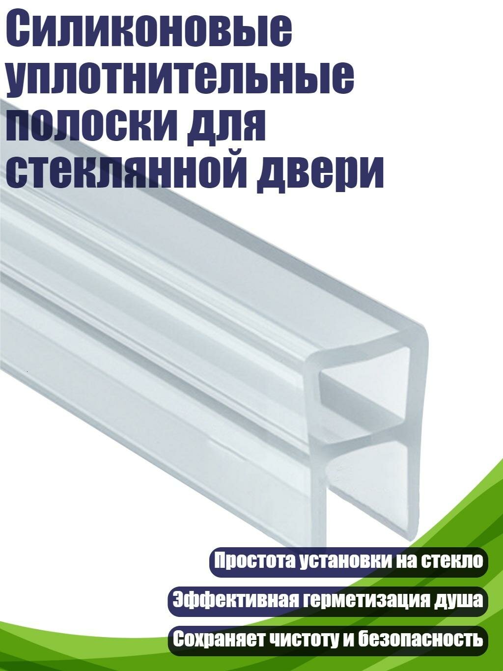 Силиконовые уплотнительные полоски для стеклянной двери, 10mm