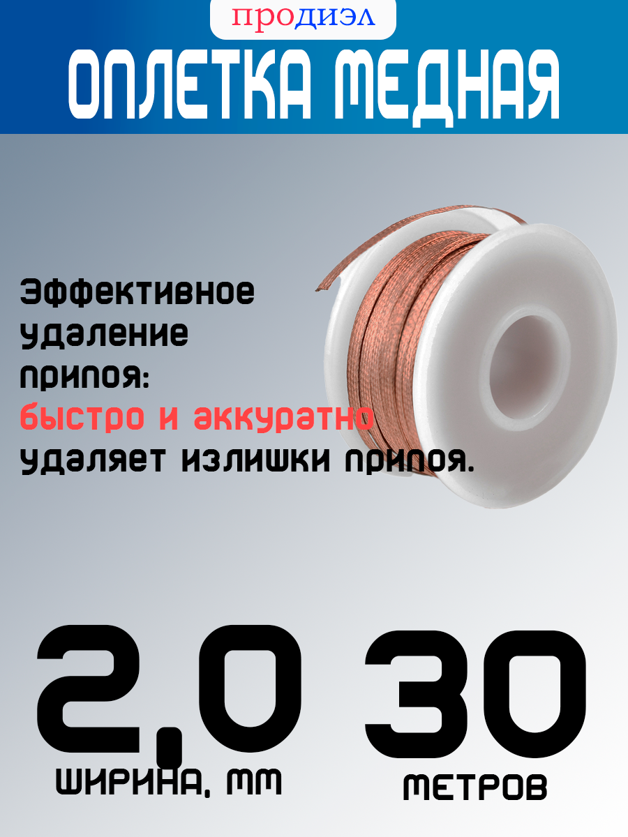 Оплетка для выпайки медная, ширина 2,0мм, длина 30м, продиэл