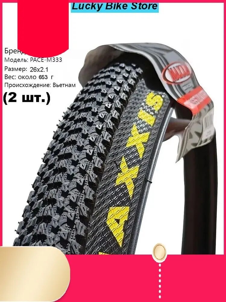 Покрышка MAXXIS PACE M333 26x2.1 для горных, гибридных велосипедов, 2 шт, резина