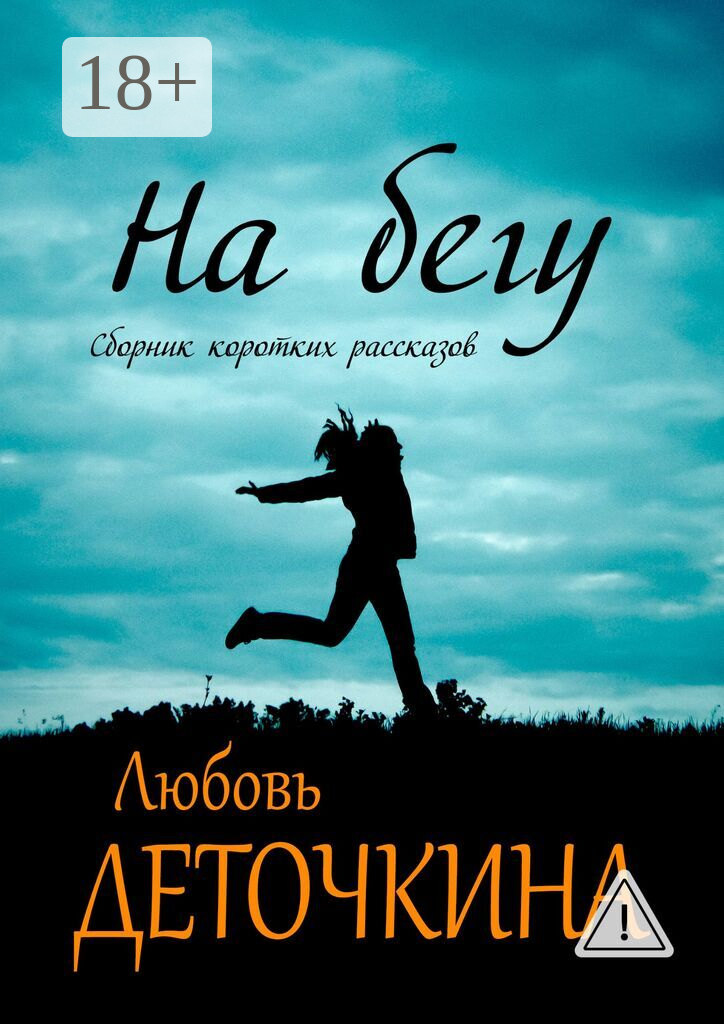 На бегу