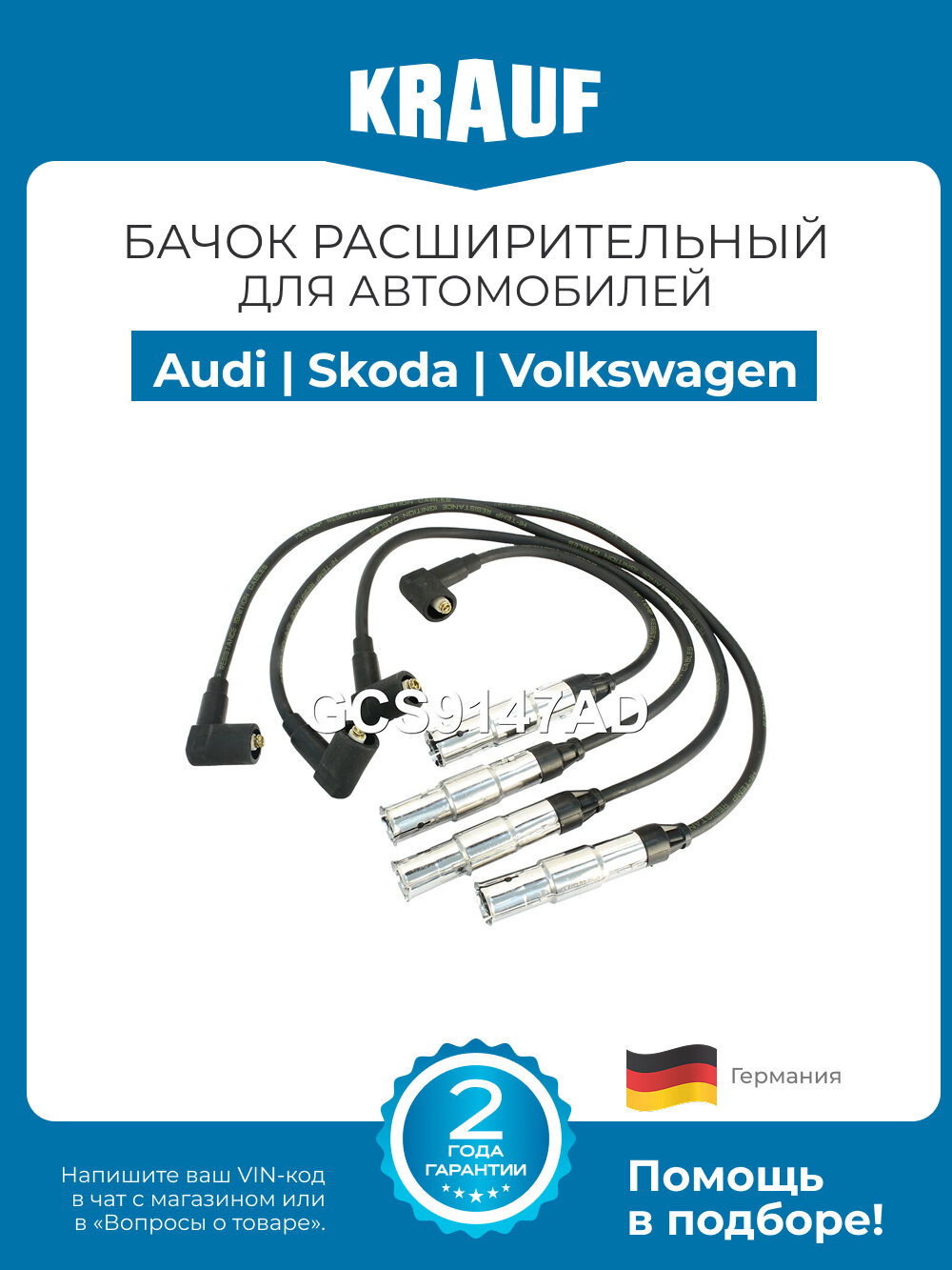 Провода высоковольтные KRAUF GCS9147AD для Audi A3 / Skoda Fabia, Octavia / Volkswagen Golf V, Passat