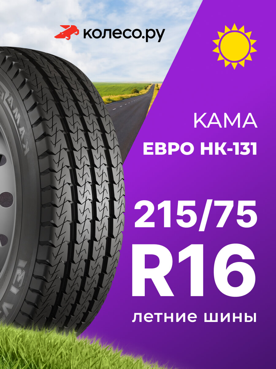Шины летние КАМА евро НК-131 215/75 R16 116/114R нешипованная летняя резина