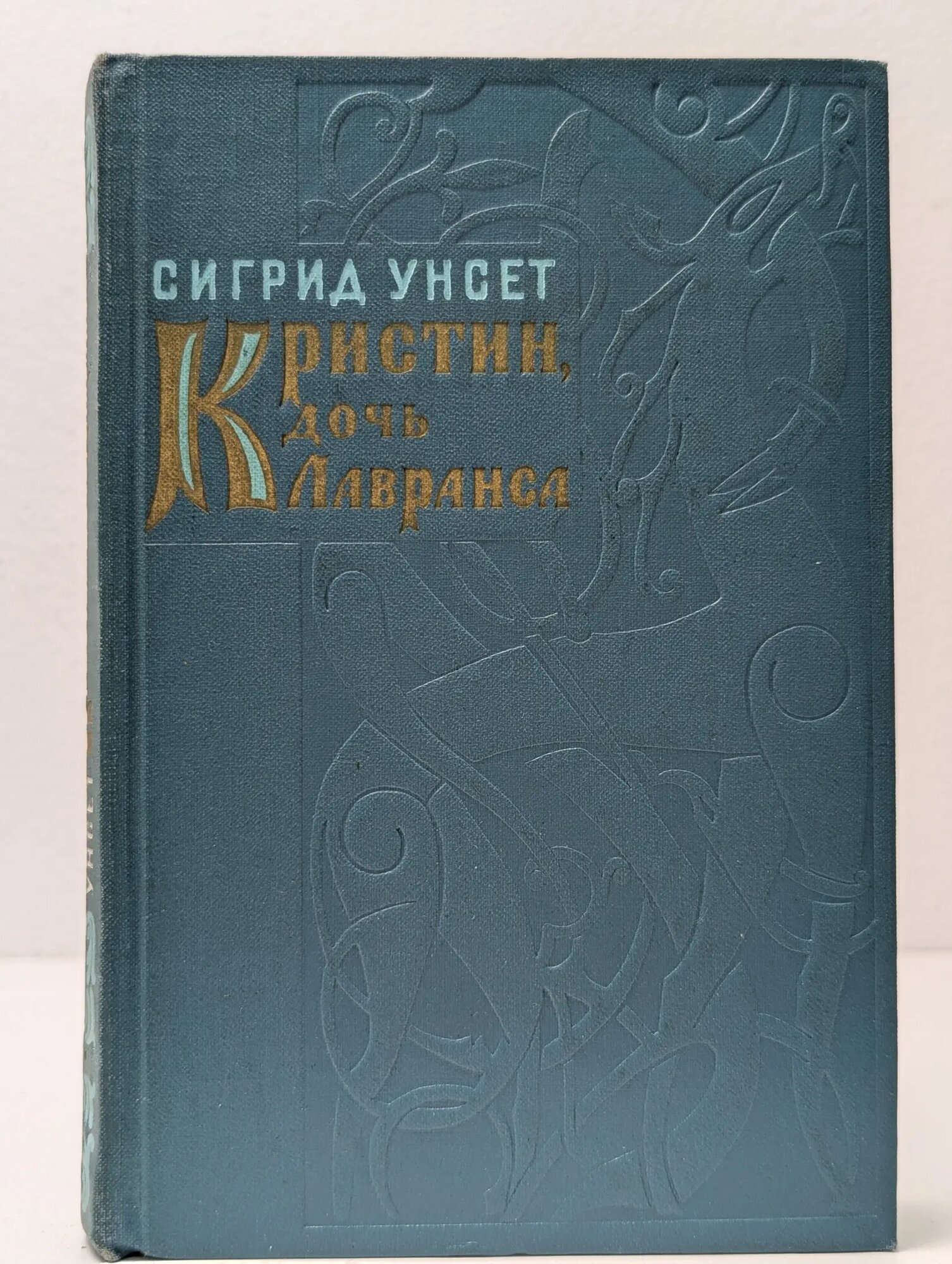 Кристин, дочь Лавранса. Книга 3. Крест Унсет Сигрид 1962