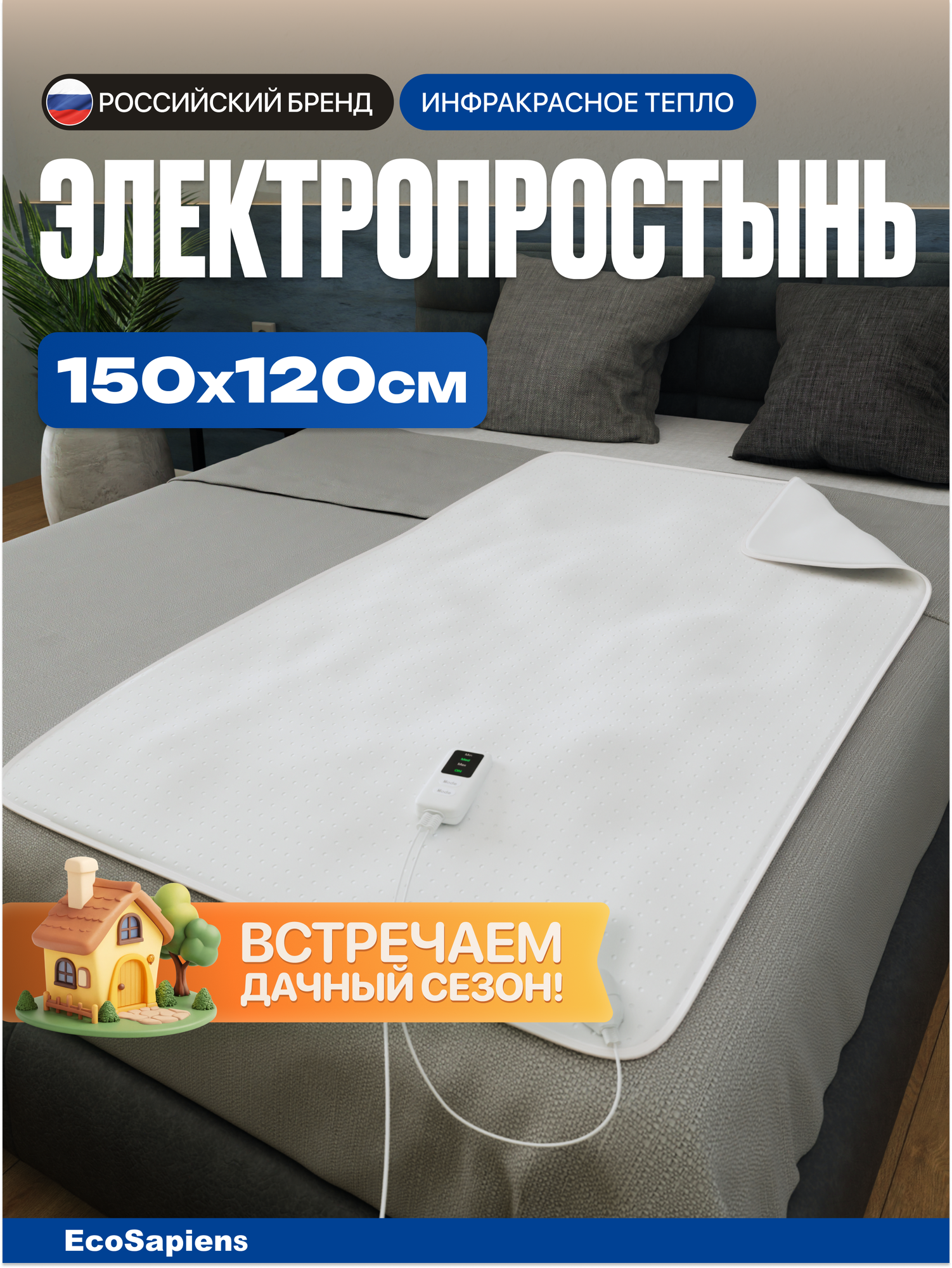 Электропростыня EcoSapiens Согревай-ка, инфракрасный прогрев, автоотключение, 3 режима 150х120 см, с подогревом